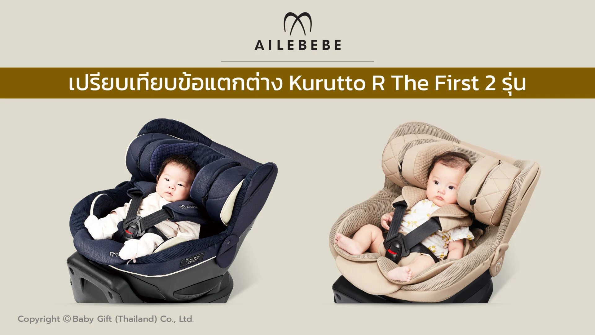เปรียบเทียบ Ailebebe รุ่น Kurutto R The First 1 และ Kurutto R The First 2 เลือกรุ่นไหนให้เหมาะ ...